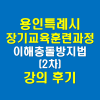 명지대학교 용인시청 핵심리더 장기교육훈련과정 이해충돌방지법 교육2차 강의 후기 네이버 블로그
