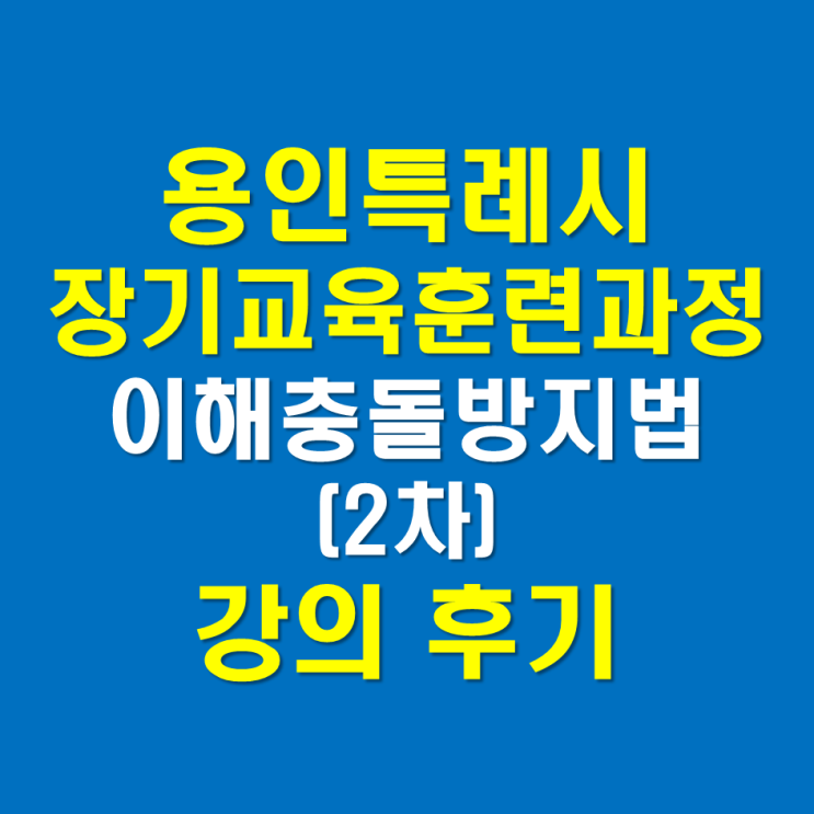 명지대학교 용인시청 핵심리더 장기교육훈련과정 이해충돌방지법 교육2차 강의 후기 네이버 블로그