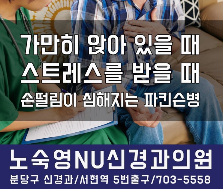 가만히 앉아 있을 때 스트레스를 받을 때 손떨림이 심해지는 파킨슨병 네이버 블로그