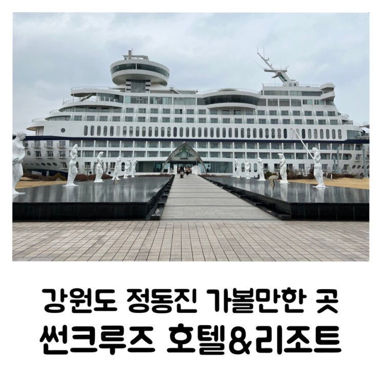 썬크루즈호텔and리조트 강릉 가볼 만한 곳 다양한 포토존 천국의 계단 유리 전망대 네이버 블로그