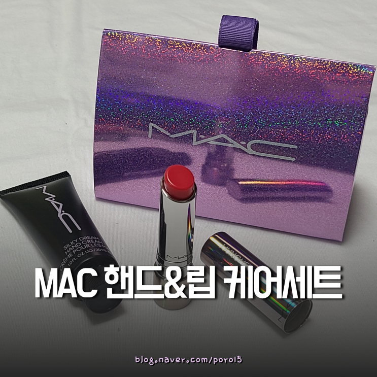맥 텐더토크 립밤 And 핸드크림 듀오 Mac 핸드and립 케어세트 각인 네이버 블로그
