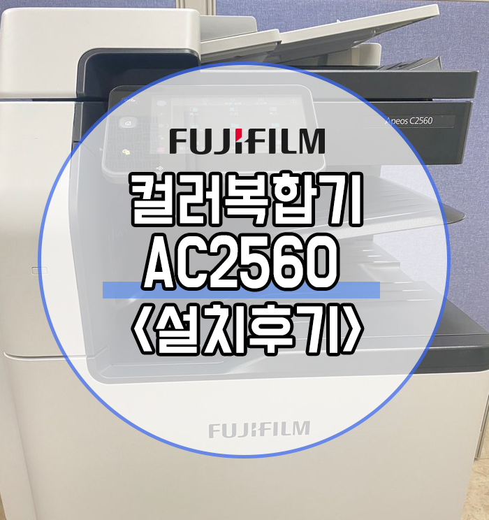 [후지필름 Apeos C2560 컬러복합기] SINCE1983 랜드사무기 x 후지필름 컬러복합기 마블신형 AC2560 설치후기 ...