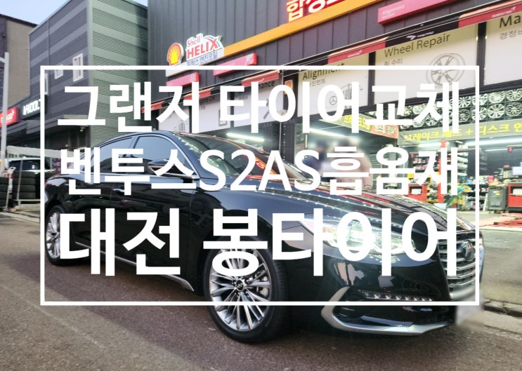 한국타이어 그랜저 벤투스S2AS 흡음재 2454019 : 네이버 블로그