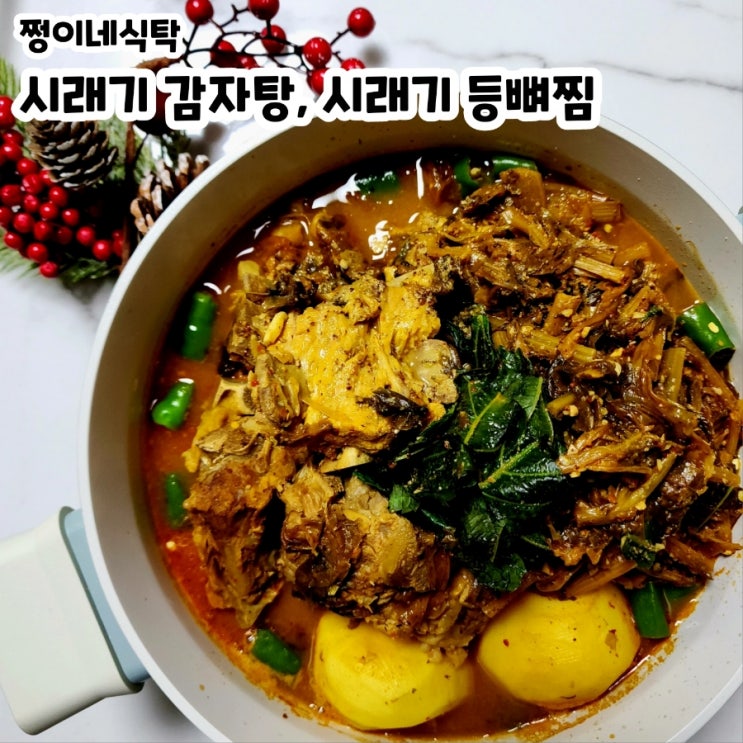 시래기 등뼈탕 시래기 감자탕 만들기 감자탕 양념 레시피 네이버 블로그
