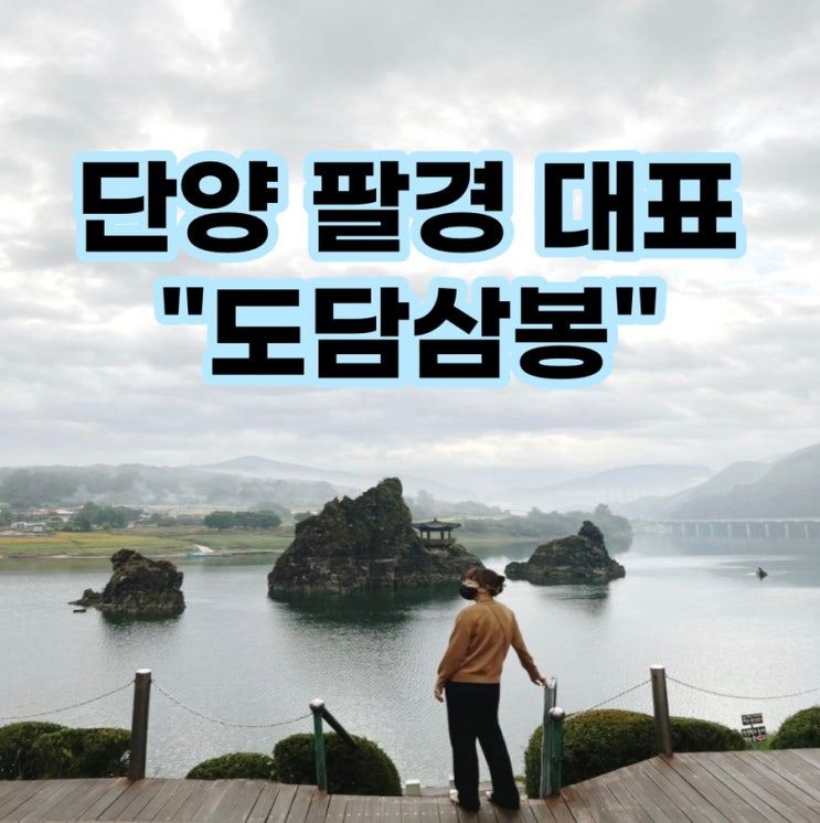 가을여행 단양 팔경 한적하게 즐기는 방법 도담삼봉 그리고 석문 네이버 블로그