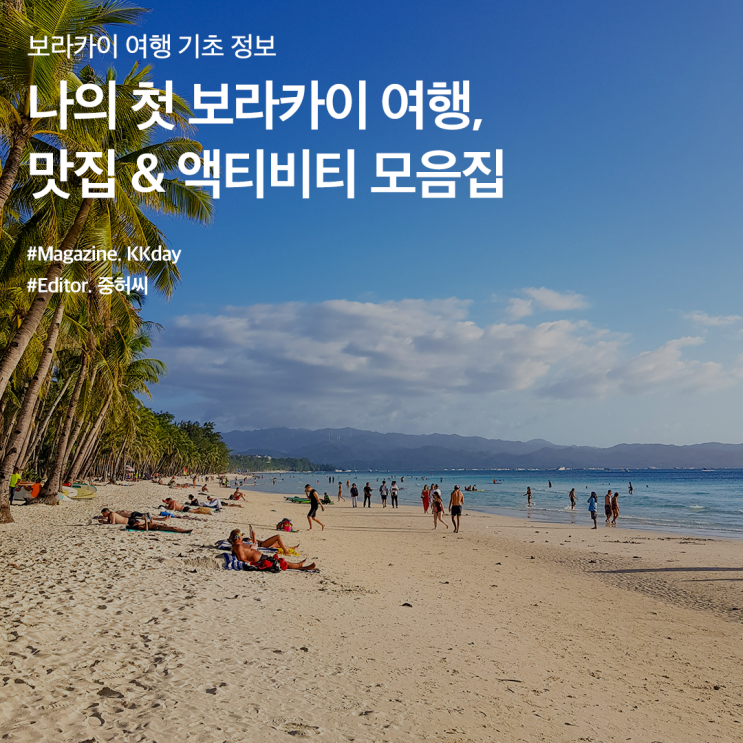 보라카이 여행 기초 정보 나의 첫 보라카이 그대로 따라 하기 맛집 And 액티비티 추천 네이버 블로그
