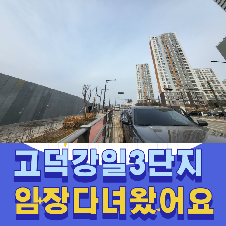 반값아파트 고덕강일3단지 사전청약현장 직접 임장다녀왔어요 네이버 블로그