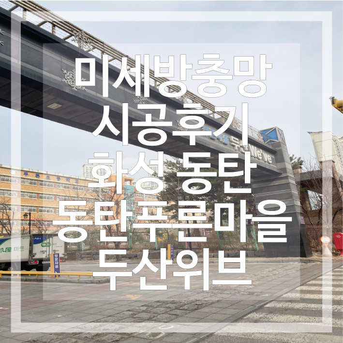 동탄방충망 교체 시공사례 화성 동탄 동탄푸른마을두산위브아파트 네이버 블로그
