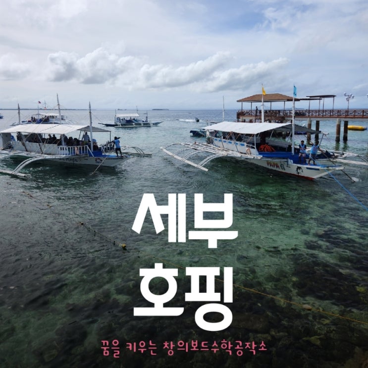 세부 여행 호핑투어는 호핑따요골드문 스파 패키지 네이버 블로그