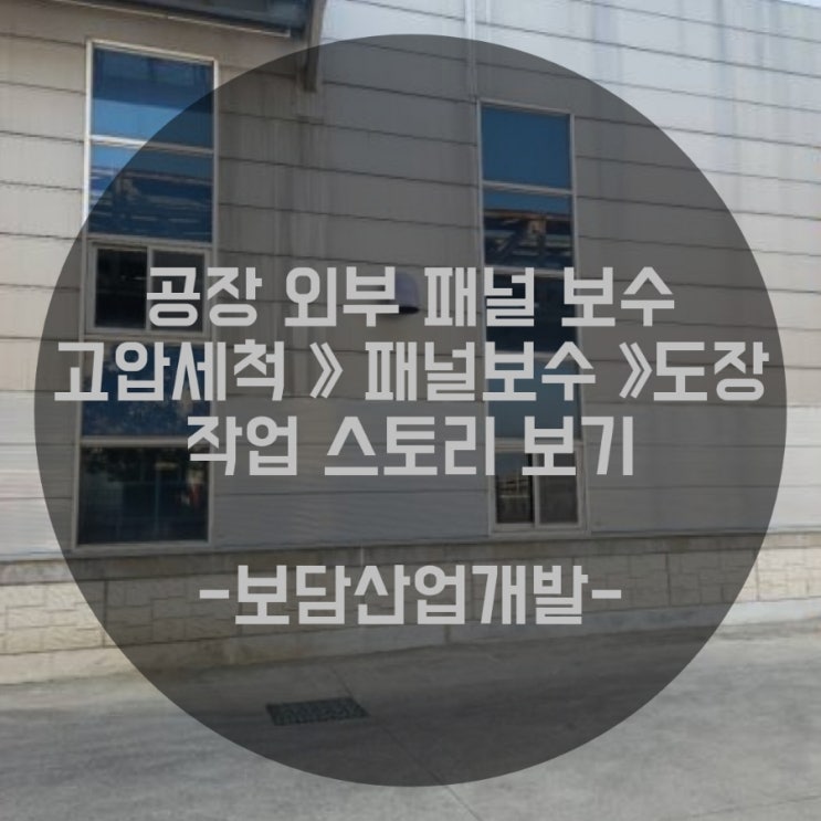 부산 김해 울산 전남 경북 공장외부보수공장외부패널수리패널고압세척공장판넬수리잘하는곳 네이버 블로그