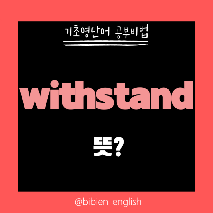 영어단어 withstand 뜻? : 네이버 블로그