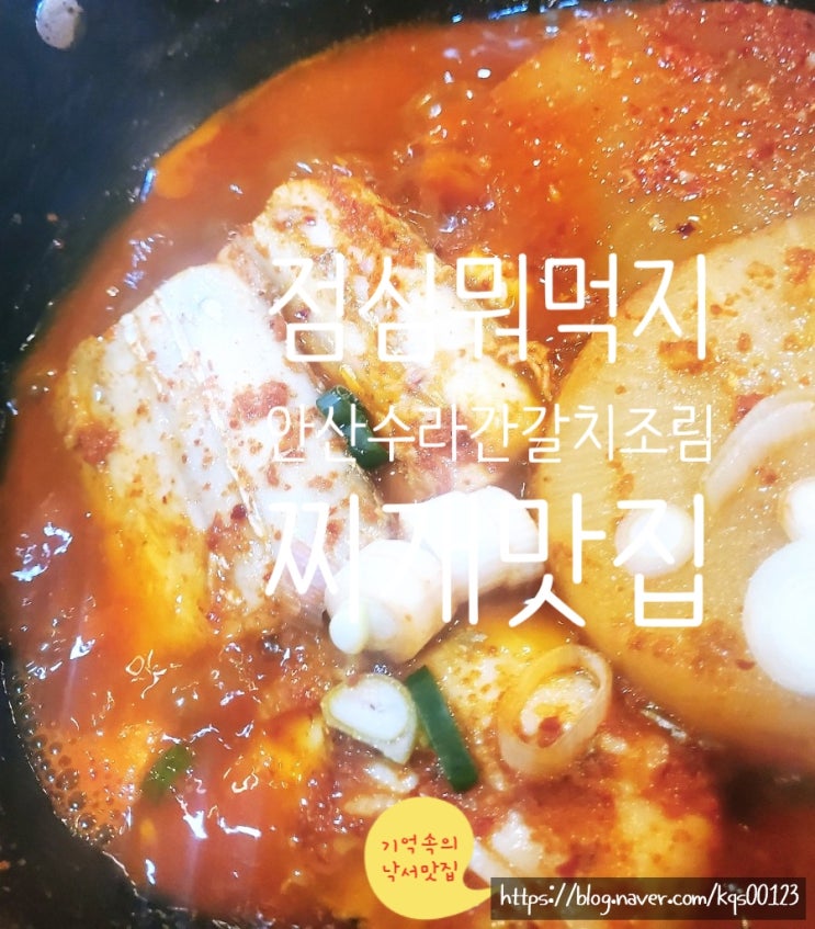 점심 뭐 먹지 안산 수라간 찌개 맛집 갈치조림 방문 후기 네이버 블로그