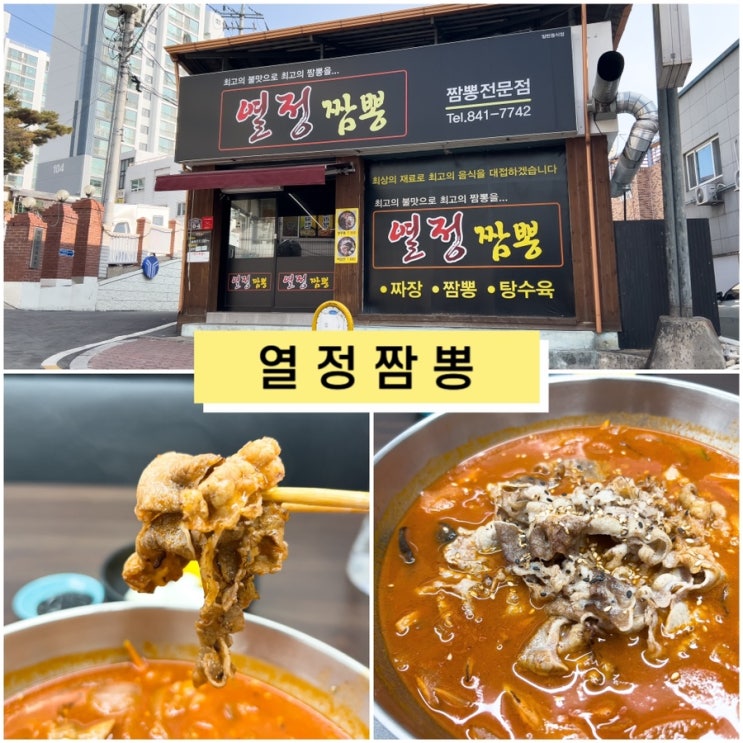 안동 열정짬뽕 / 매운소고기 짬뽕 : 네이버 블로그