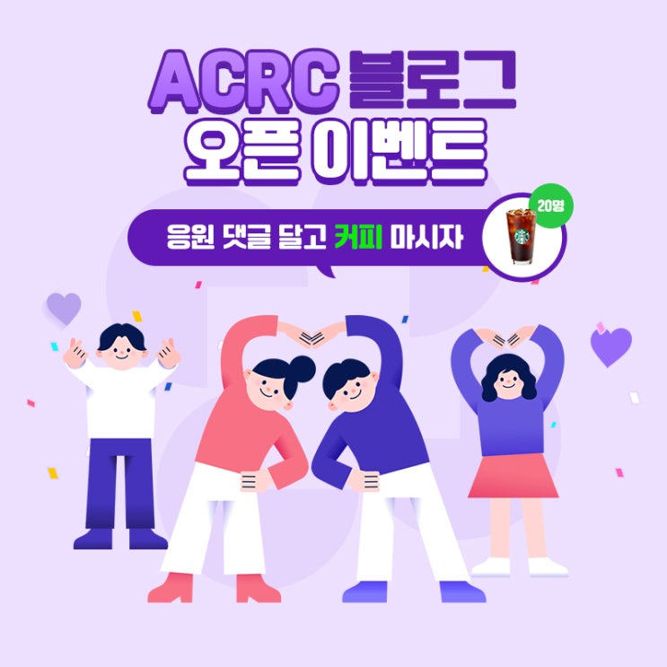 (종료)[이벤트]ACRC 올리브임상연구센터 블로그 오픈 이벤트 : 네이버 블로그