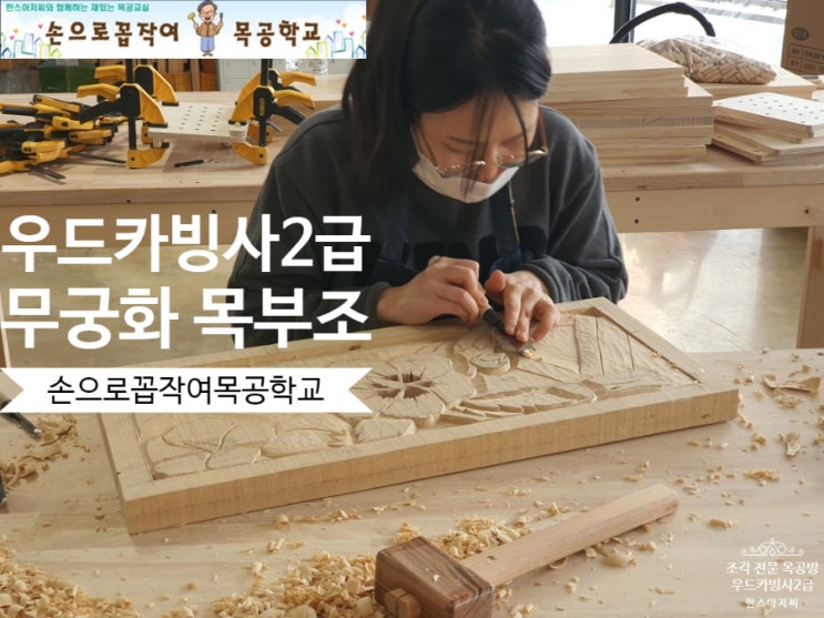 조각용나무 마티카에 무궁화조각하기 우드카빙자격증 우드카빙사 2급과정 회원모습 손으로꼽작여목공학교 성남교육원 올리브디자인목공방