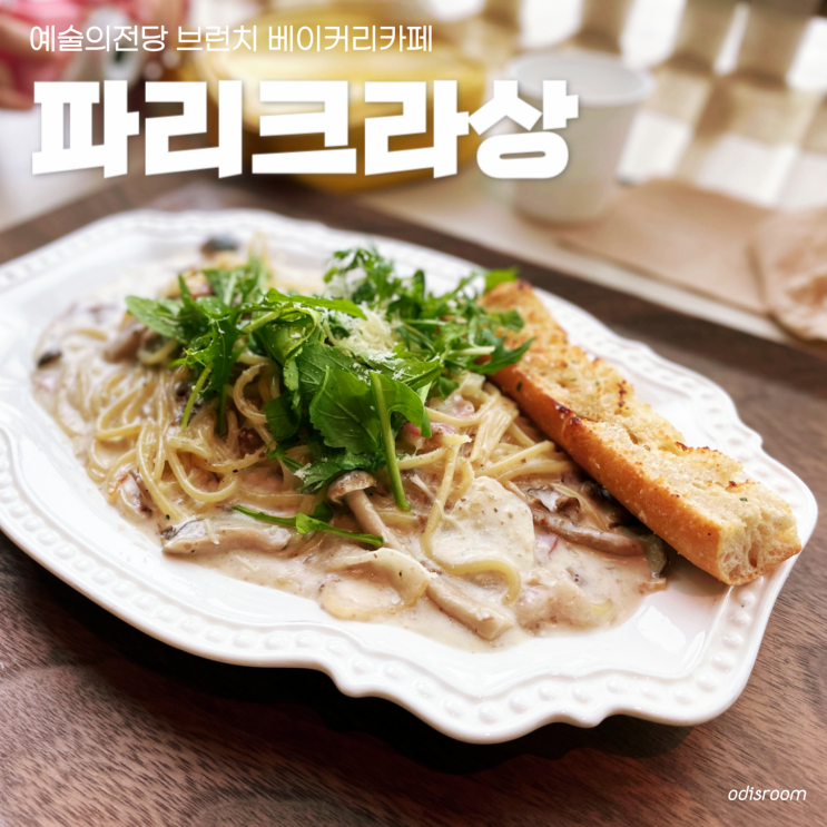 예술의전당 브런치카페에서 아이랑 점심 데이트 파리크라상 네이버 블로그