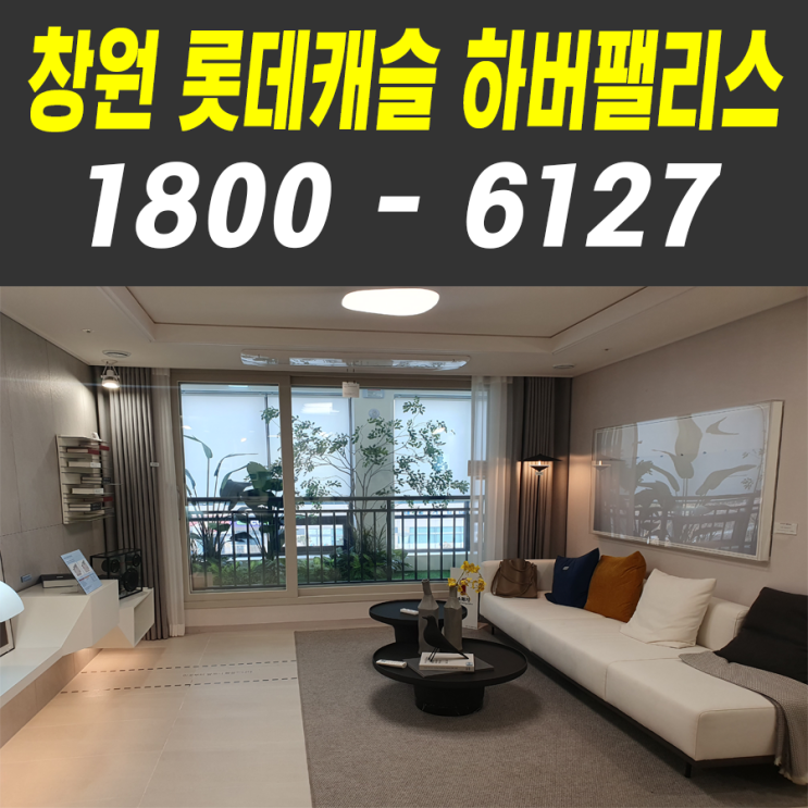 창원 롯데캐슬 하버팰리스 모델하우스 현장정보 네이버 블로그