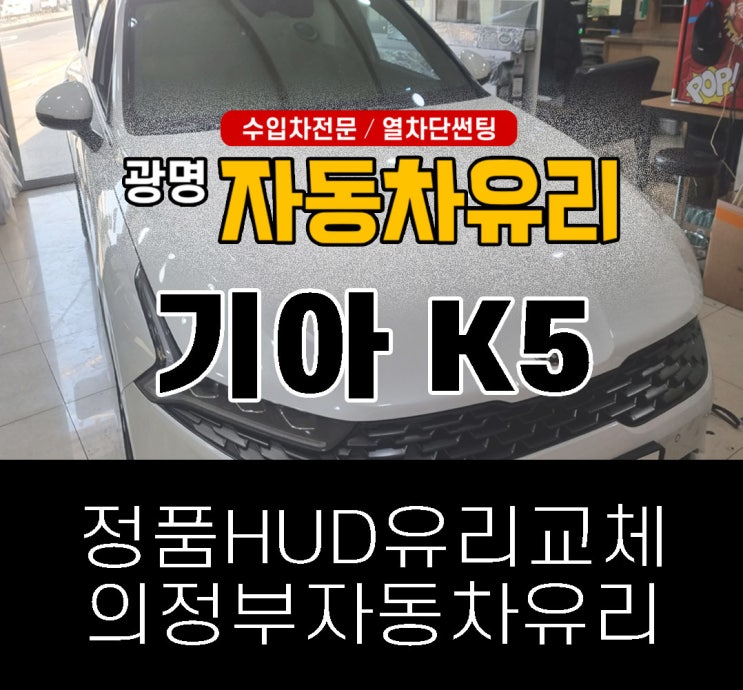 K5 전면유리 교체 씨가 말라버린 기아 Hud 정품재고를 찾아서 교환 썬팅 복원 시공후기 의정부 양주 남양주 포천 구리