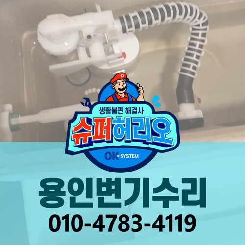 용인변기수리 구성성원상떼빌 잘못 설치된 부속 교체했습니다 네이버 블로그