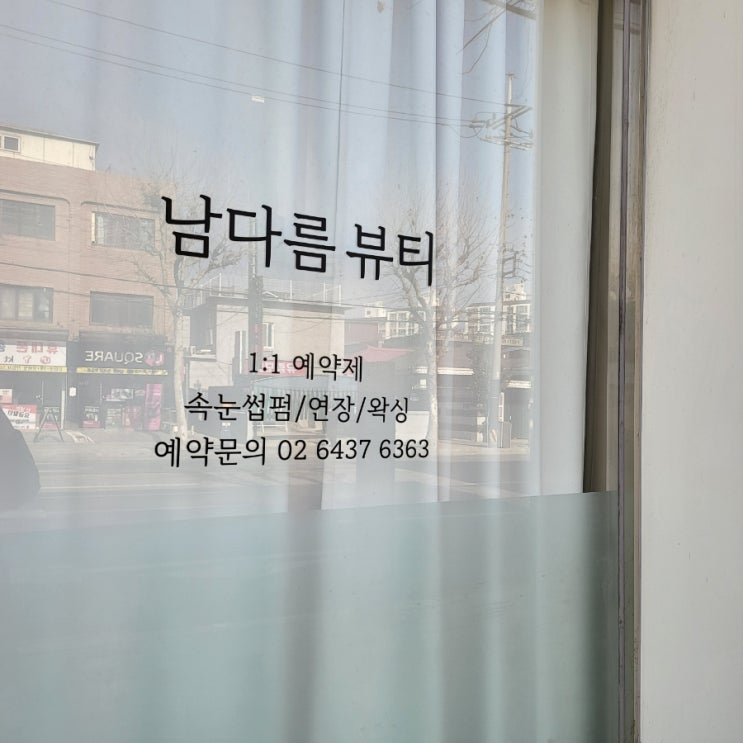 면목동속눈썹펌 찾으시면 남다름 뷰티 면목역속눈썹 방문후기 네이버 블로그