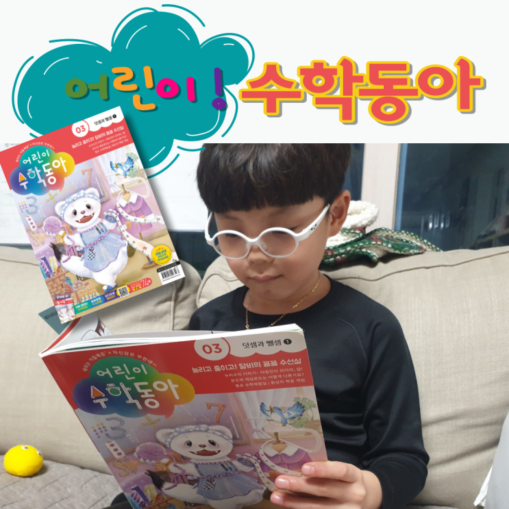 초등 신학기 준비 어린이 수학동아로 알차게 네이버 블로그