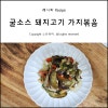 굴소스 돼지고기 가지볶음 만드는 법 반찬레시피 밑반찬 가지요리 네이버 블로그