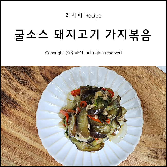 굴소스 돼지고기 가지볶음 만드는 법 반찬레시피 밑반찬 가지요리 네이버 블로그