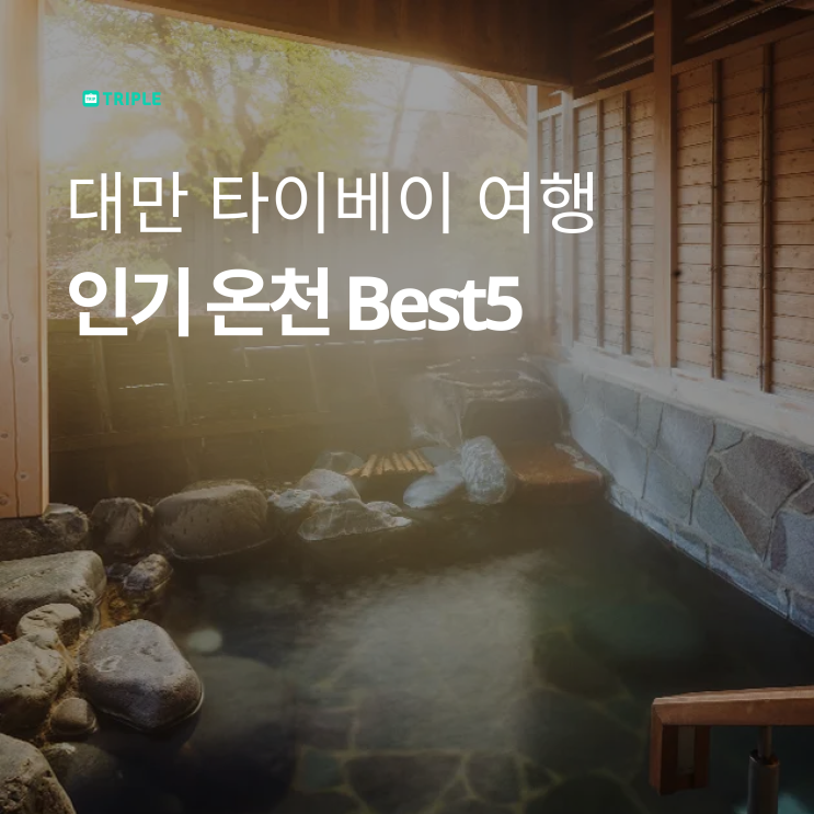 타이베이 힐링 여행 당일치기 인기 온천 Best5 스프링 시티 리조트 베이터우 그랜드 뷰 리조트 볼란도 우라이 스프링