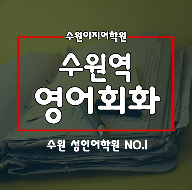 수원역 영어회화학원토익학원 뿐 아니라 외국어 전문학원 수원이지어학원입니다 네이버 블로그
