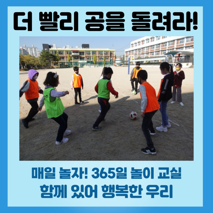 축구더 빨리 공을 돌려라신체활동ㅣ강당ㅣ운동장ㅣ놀이ㅣ체육ㅣ축구ㅣ드리블ㅣ패스 네이버 블로그