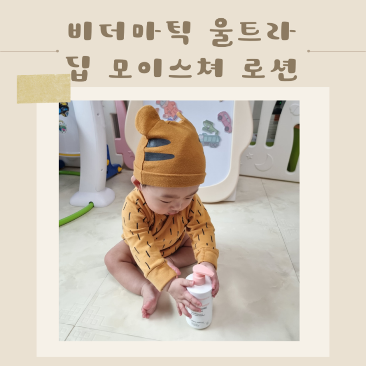 비더마틱 100시간 보습 비더마틱 울타라 딥 모이스쳐 로션 신생아로션으로 추천 네이버 블로그