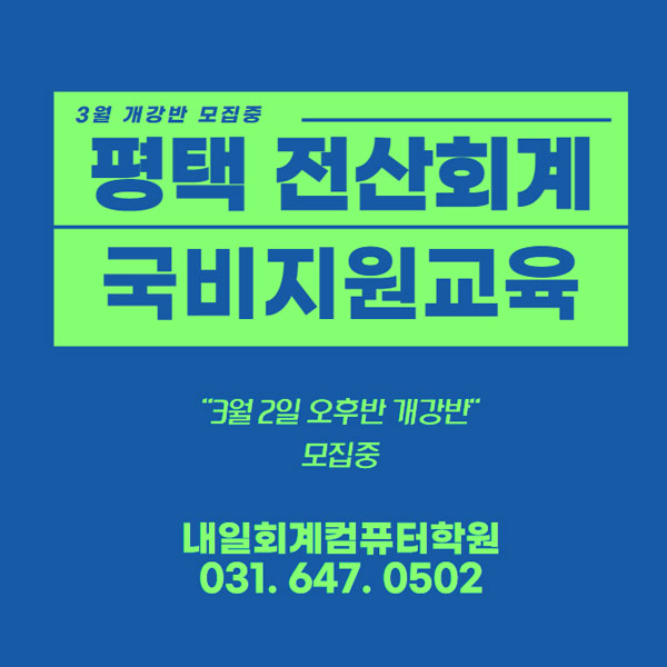 평택 전산회계 국비지원교육전산회계2급 전산회계1급 3월 개강반 모집중 내일회계컴퓨터학원 네이버 블로그