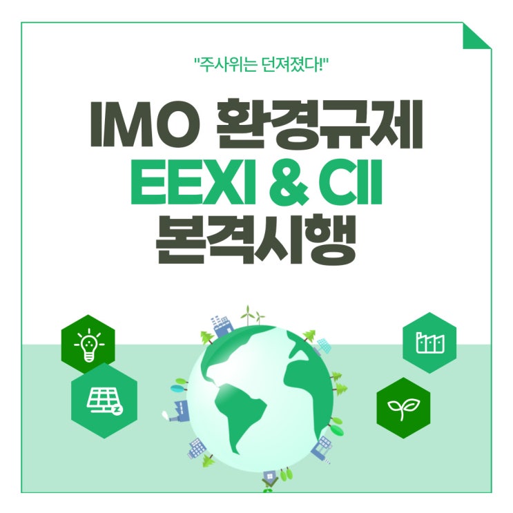 [해운물류 인사이트] IMO 환경규제 EEXI & CII 본격 시행에 대하여 : 네이버 블로그