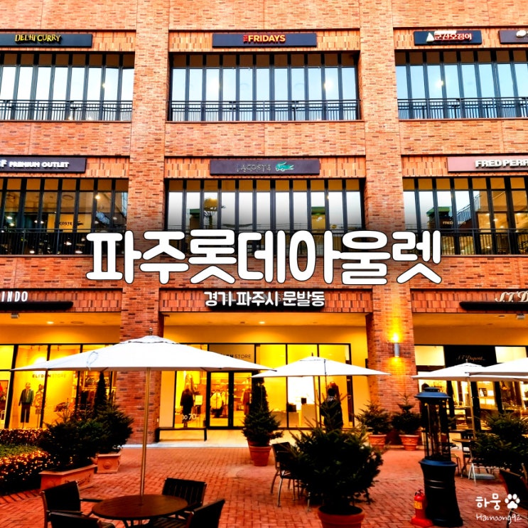 파주 롯데프리미엄아울렛 주차장식당맛집카페명품브랜드 네이버 블로그