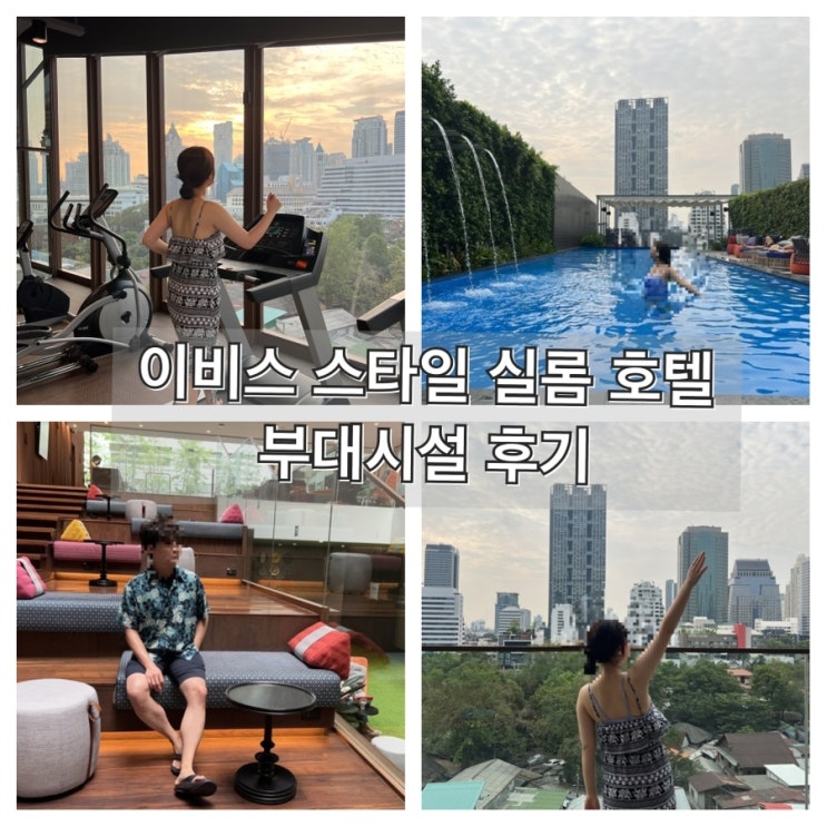 방콕 10 이비스 스타일 실롬 조식 루프탑 수영장 부대시설 주변 노점 식당 야시장 로컬맛집 네이버 블로그
