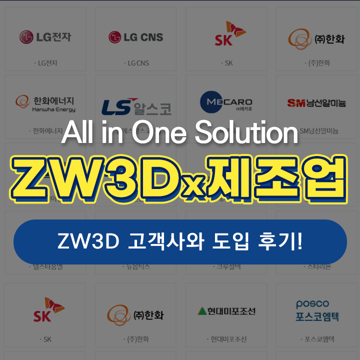 [ZWCAD KOREA] ZW3D 제조분야 고객사 / 고객의 입장에서 확인한 'ZW3D'사용후기는? : 네이버 블로그