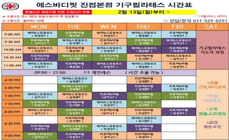 시간표가 변경되었어요~에스바디핏 에스바디핏진접본점 진접필라테스 진접기구필라테스진접플라잉요가 진접번지플라이 진접요가