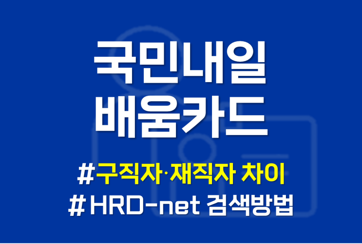 내일배움카드 구직자 재직자 국비지원 차이 및 학원고르는 법hrd Net 사용법 네이버 블로그