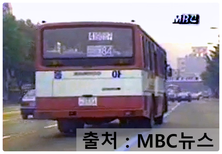 (MBC뉴스)『[서울특별시] 동아운수 84번 시내버스 (대우 BS105L)』 : 네이버 블로그