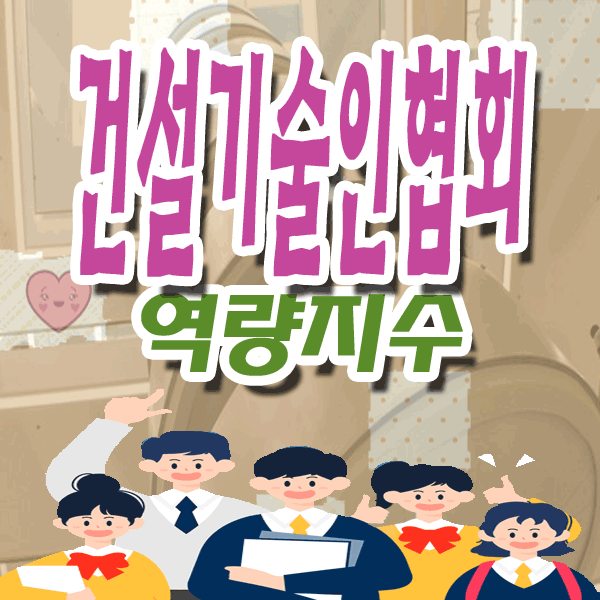 건설기술인협회 경력수첩 역량지수 점수 준비하기 네이버 블로그
