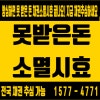 방심하면 못 받은 돈 채권소멸시효 끝나요 지금 채권추심하세요 네이버 블로그