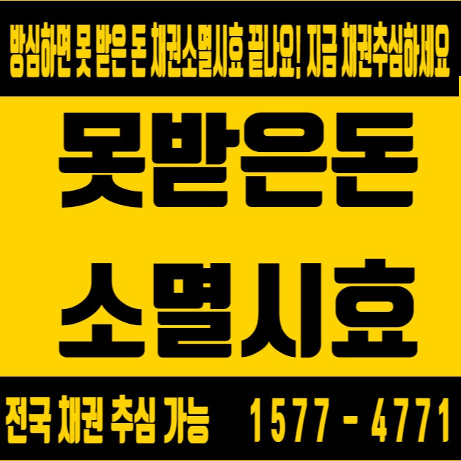 방심하면 못 받은 돈 채권소멸시효 끝나요 지금 채권추심하세요 네이버 블로그