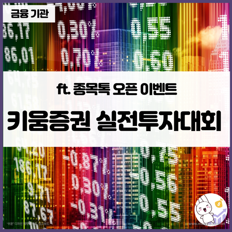 키움증권 영웅문s 실전투자대회 키움영웅전 상금 및 종목톡 이벤트 네이버 블로그