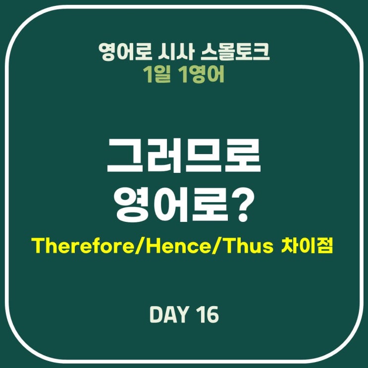 [영어표현] 그러므로: Therefore/Hence/Thus 차이점 : 네이버 블로그