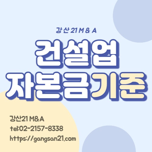 건설업 자본금 기준 2023 달라진 건설업자본금 기준 확인 네이버 블로그