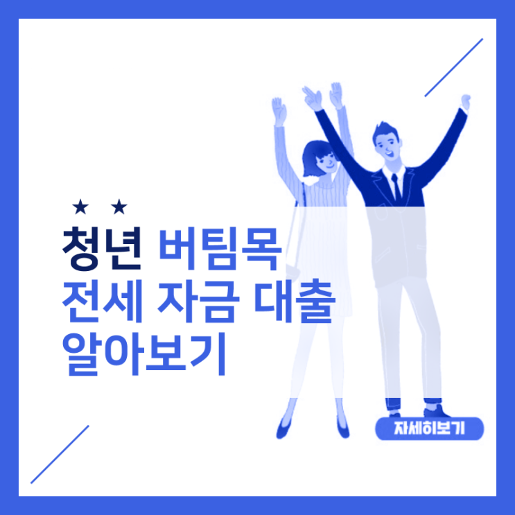 부동산 공부 대출 청년 버팀목 전세자금 대출 대상 금리 한도 Hug와 Hf 차이점 확인하기 네이버 블로그