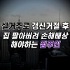실거주 이유로 계약갱신청구권 거절 후 매도한 집주인 손해배상책임이 있다 네이버 블로그