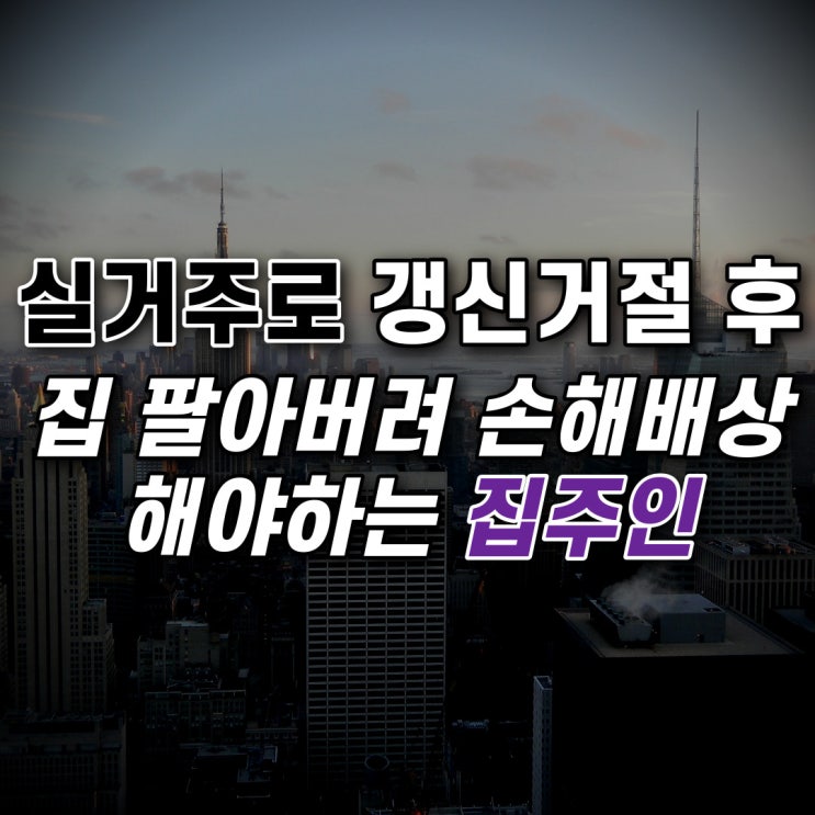 실거주 이유로 계약갱신청구권 거절 후 매도한 집주인 손해배상책임이 있다 네이버 블로그