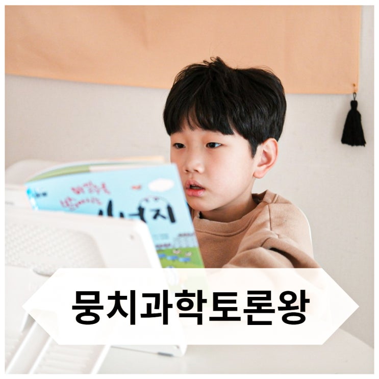 초등과학전집 뭉치과학토론왕 차별화 된 초등필독서 네이버 블로그