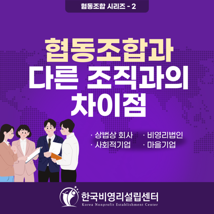 협동조합과 다른 조직과의 차이점상법상 회사 비영리법인 사회적기업 마을기업 네이버 블로그